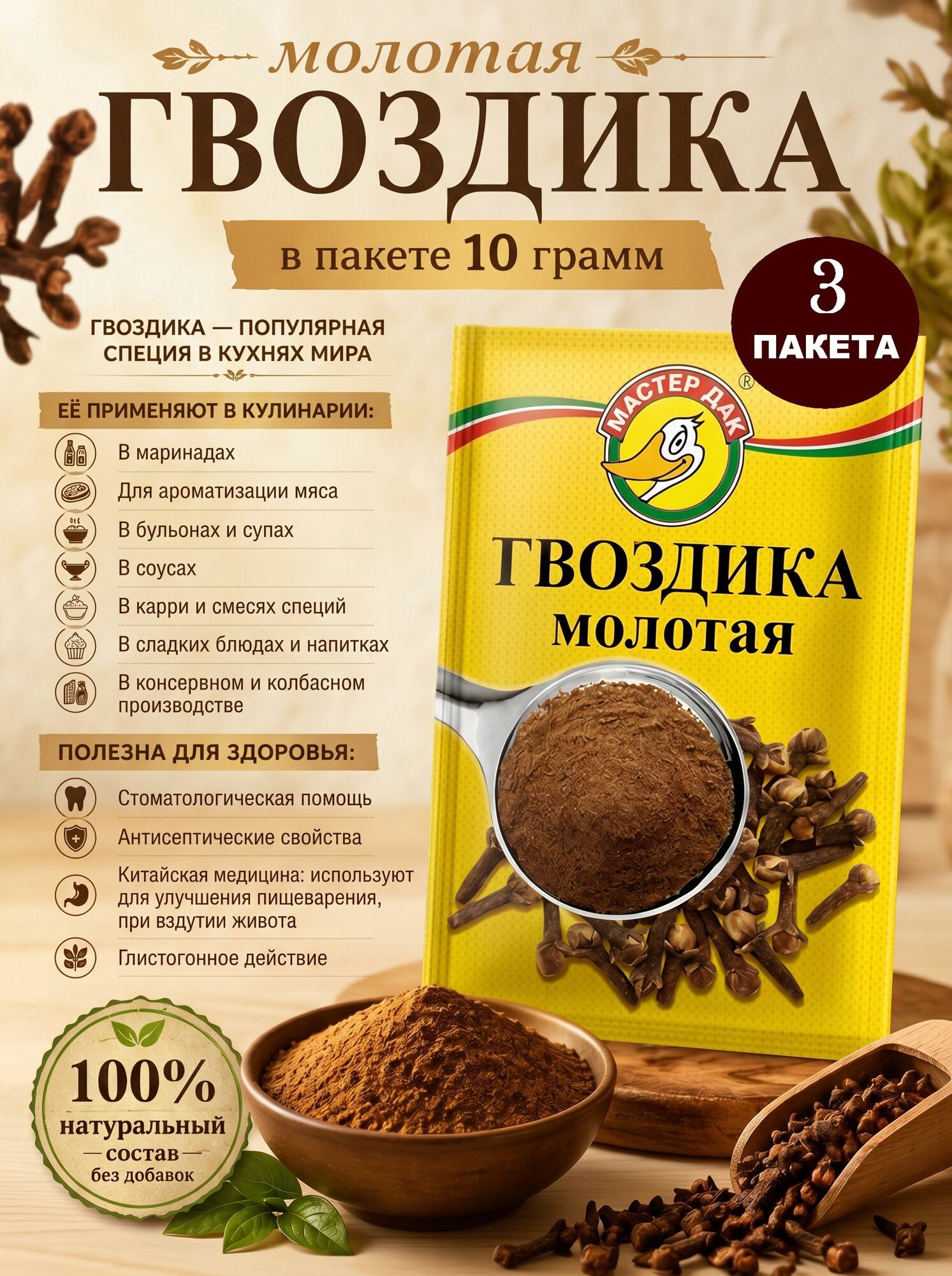 Набор пекарский Гвоздика молотая Мастер Дак 3 пакета весом по 10 грамм