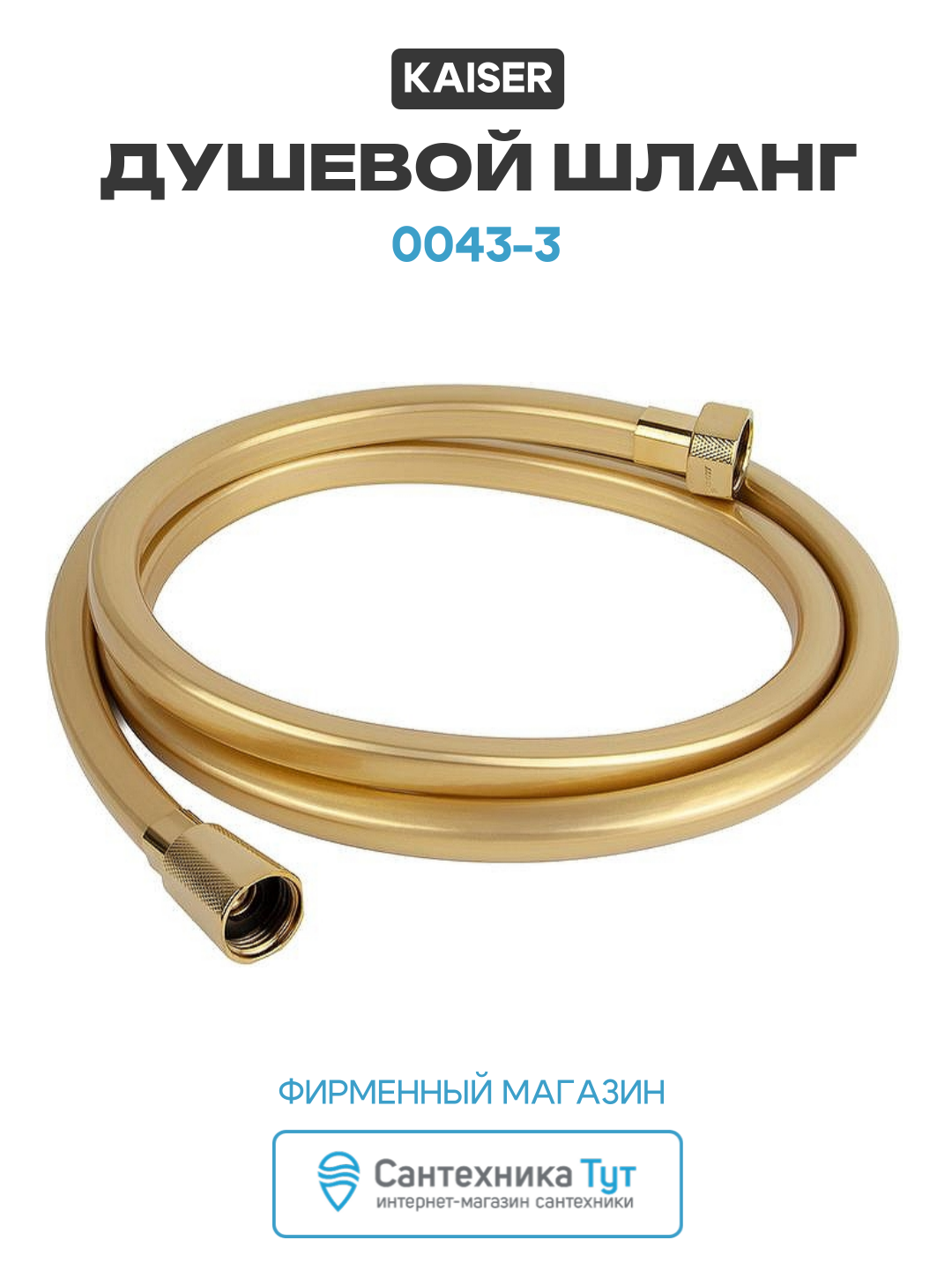 Шланг для душа Kaiser 0043-3 золото, 150 см, пластиковая оболочка