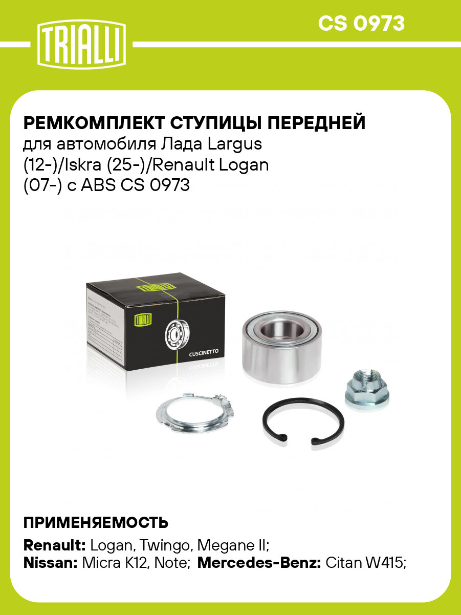 Ремкомплект ступицы передней для автомобиля Лада Largus (12-)/Iskra (25-)/Renault Logan (07-) с ABS CS 0973 TRIALLI