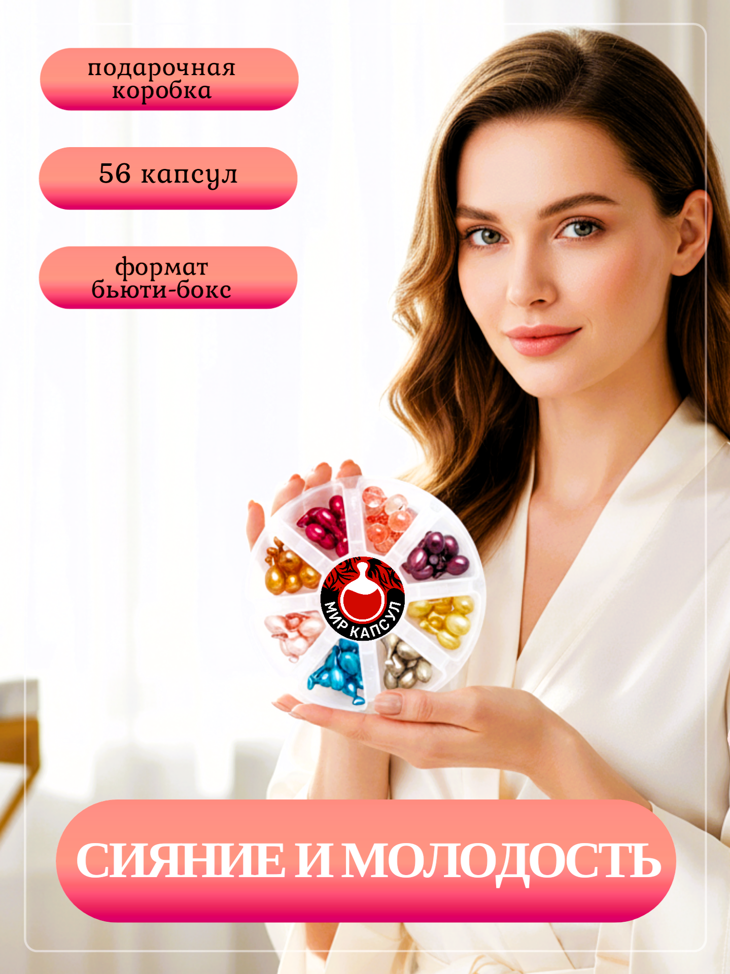 Косметический подарочный Антивозрастной набор для лица "Сияние и молодость", набор 56 капсул