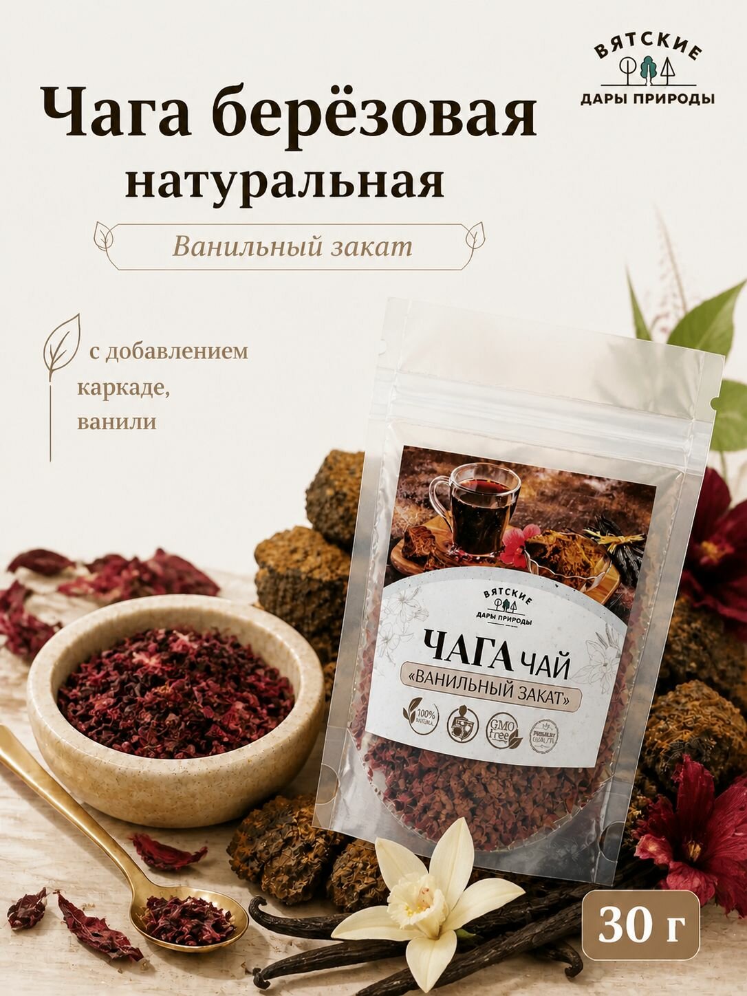 Чага березовая с каркаде и ванилью 30 гр Вятские дары природы