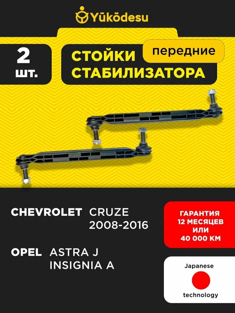 Стойки стабилизатора передние Шевроле Круз, Опель Астра J, Инсигния / Opel Astra J, Chevrolet Cruze 3536701, 70610 OEM 13219141, 13327928