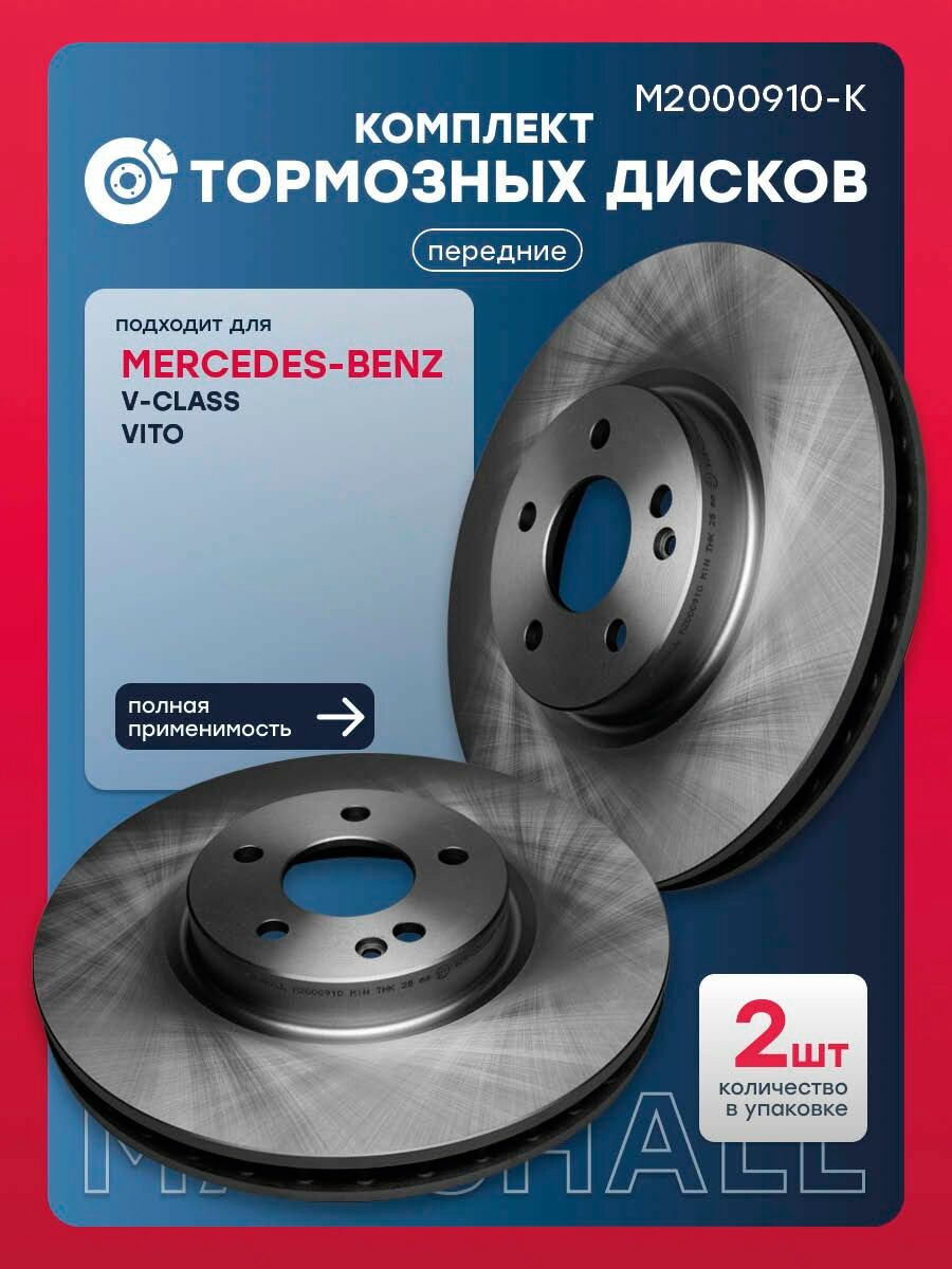 Комплект дисков тормозных передний Mercedes-Benz Мерседес V-CLASS, VITO A4474210012