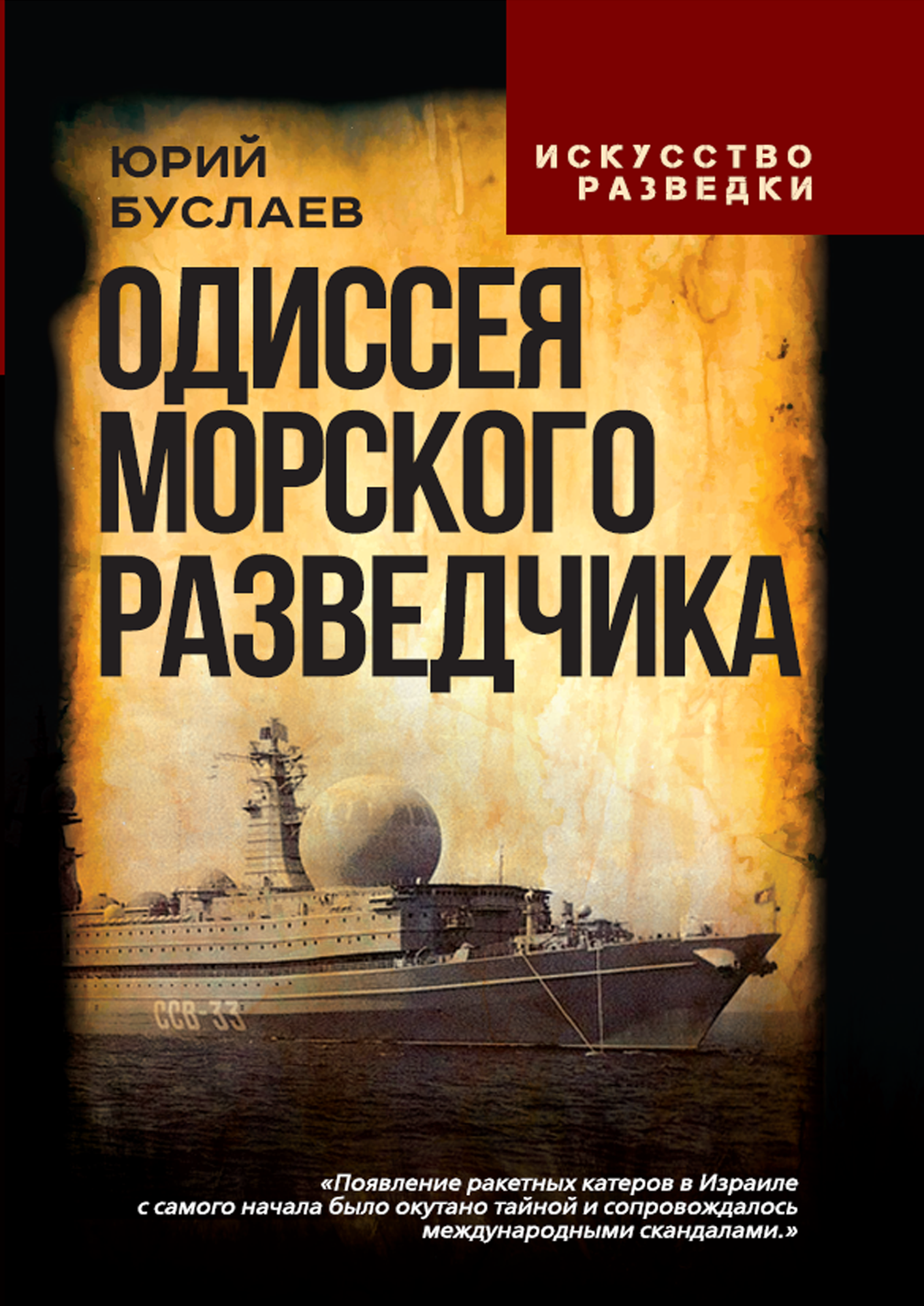 Одиссея морского разведчика (Искусство разведки)_Буслаев Ю. А.