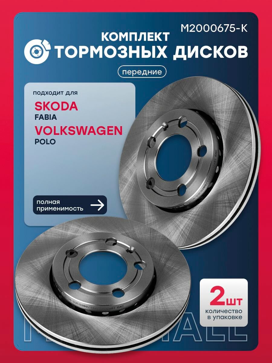 Комплект дисков тормозных передний Skoda Шкода Fabia Фабия, Volkswagen VW Фольксваген Polo Поло 6Q0615301