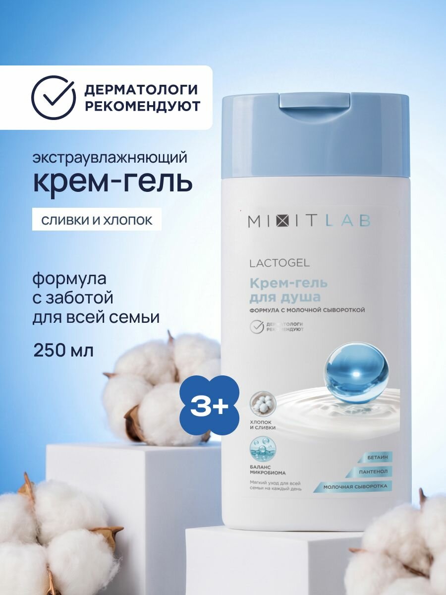 LAB Крем - гель для душа с пантенолом и молочной сывороткой экстраувлажняющий 250мл. крем-гель для душа гель для душа с пантенолом увлажняющий гель для душа молочная сыворотка