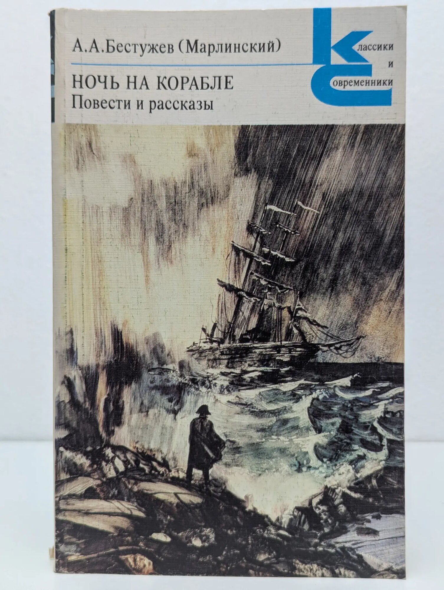 Классики и современники. Ночь на корабле. Повести и рассказы Бестужев Александр Александрович 1988