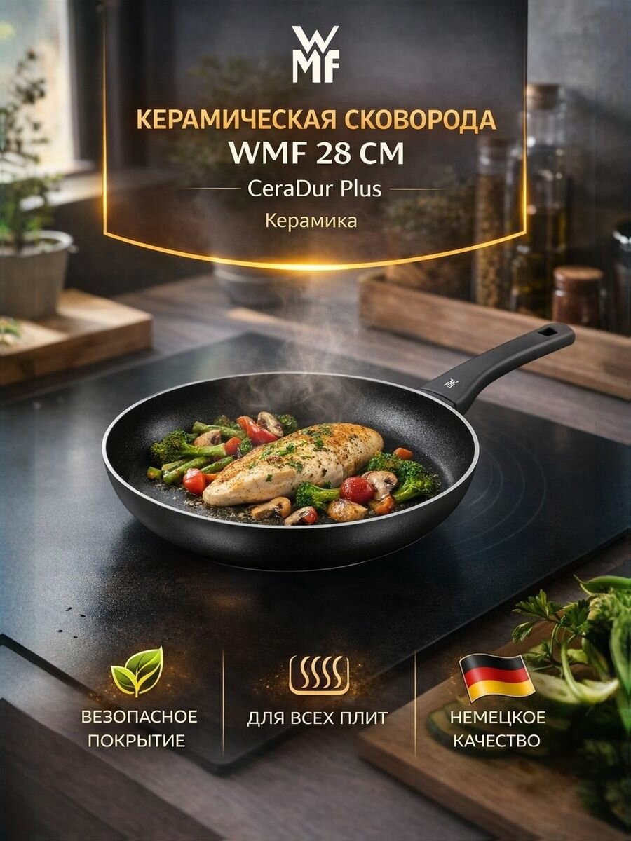 Сковорода-Вок CeraDur Plus WMF 28см