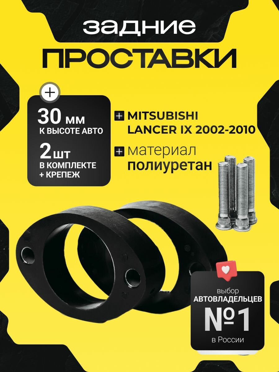 Проставки увеличения клиренса задних стоек MITSUBISHI LANCER, (IX), 2002-2010 ,30мм полиуретан, 2шт, Clearance plus