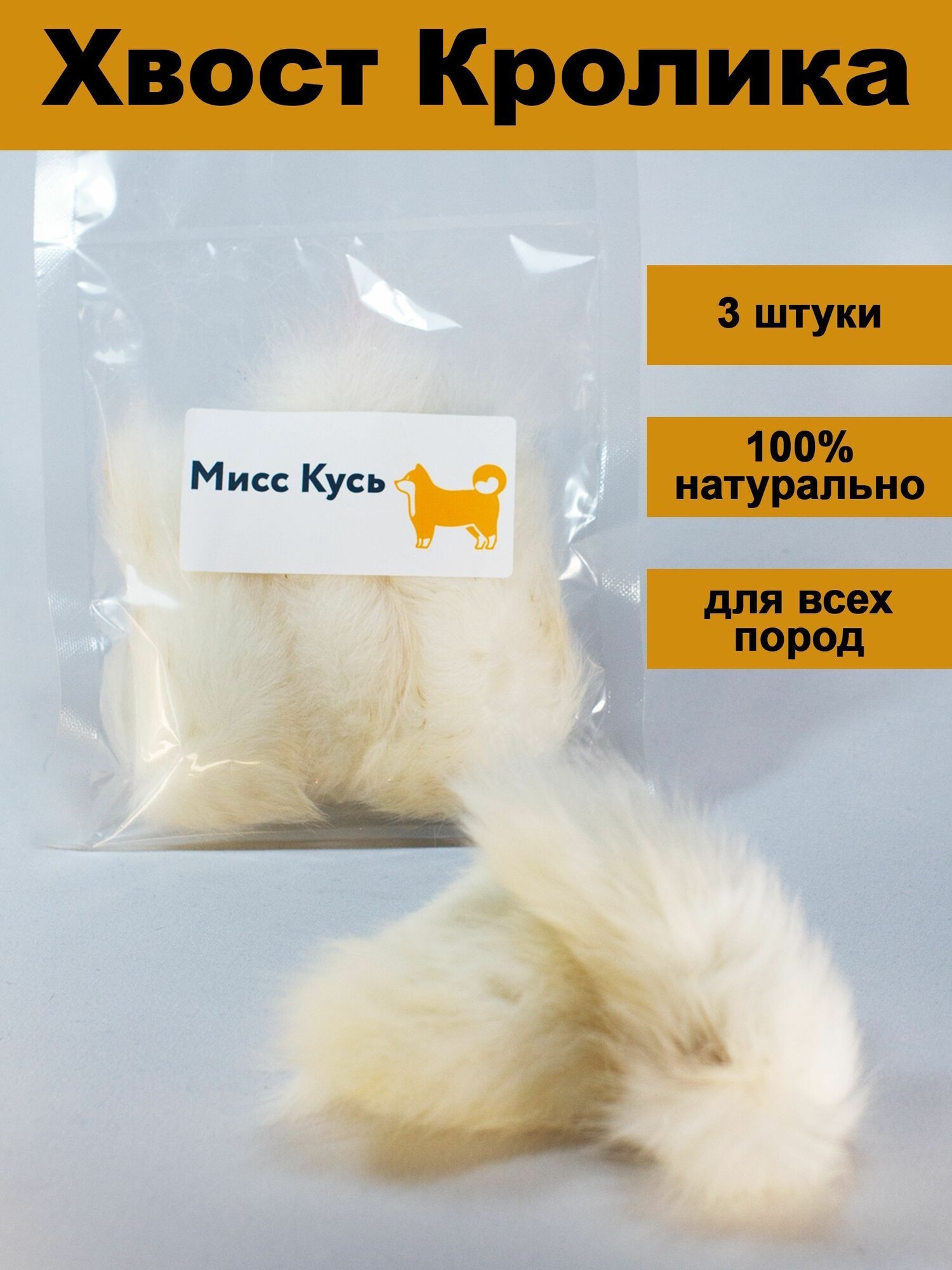 Игрушка для кошек, лакомство для котят и котов, дразнилка, вкусняшка для щенков, Хвост кролика
