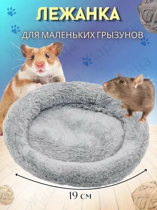 Лежанка-подстилка для грызунов крыс, хомяков, морских свинок серая