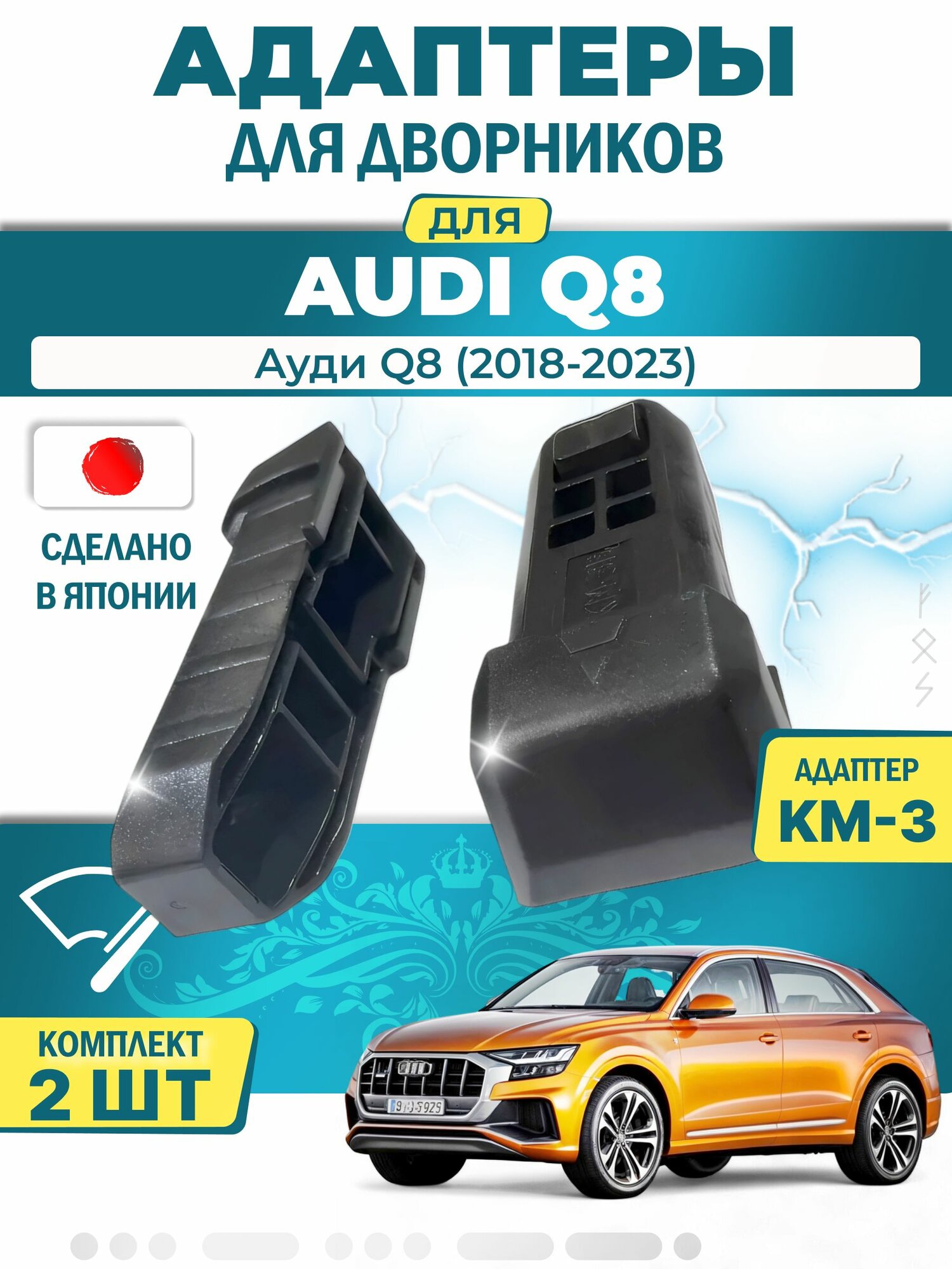 Адаптеры щеток стеклоочистителя для Audi Q8 (-) (2018-2023) / Ауди Q8 / Крепление Narrow Push Button (кнопка 16мм) (KM-3) LYNX (Япония)