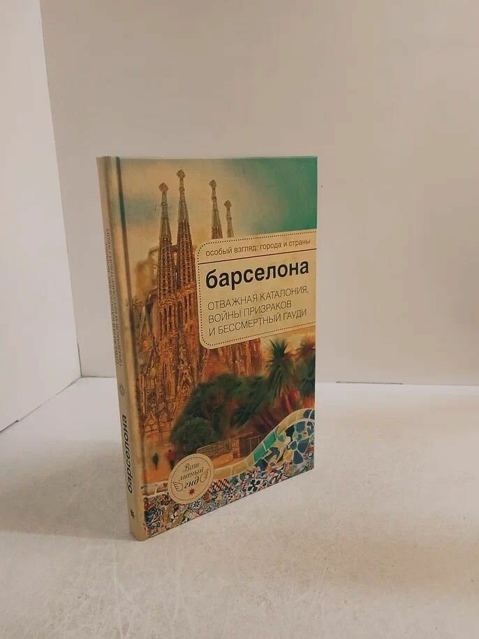 Барселона: отважная Каталония, войны призраков и бессмертный Гауди