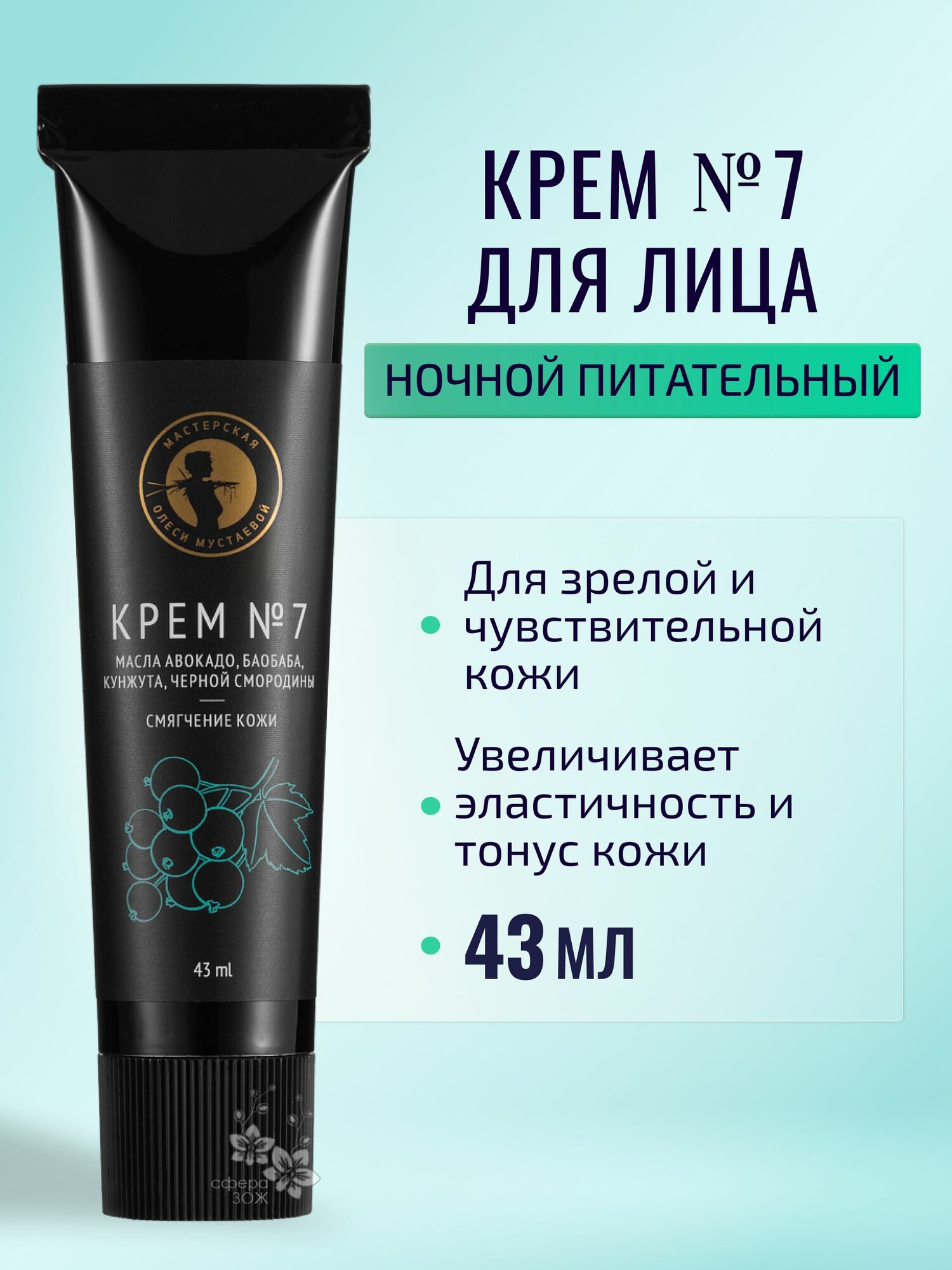 Крем для лица №7 ночной для зрелой кожи 43 мл, увеличивает эластичность и тонус кожи Мастерская Олеси Мустаевой