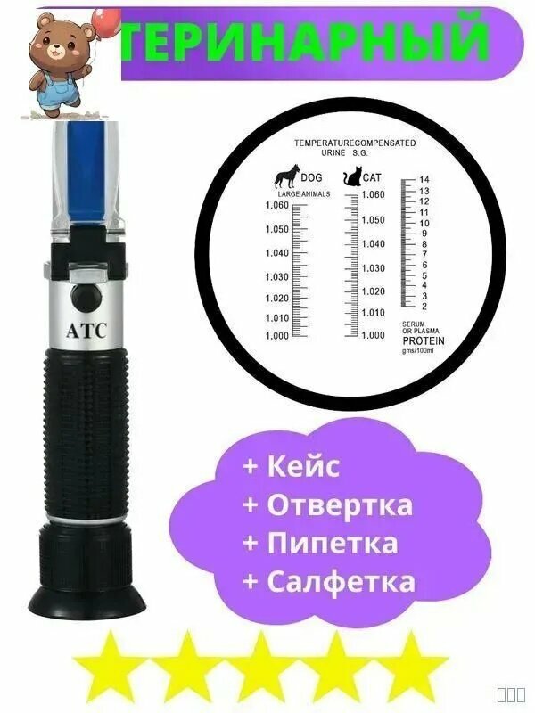 Рефрактометр клинический (ветеринарный для определения плотности мочи, определение концентрации белка в сыворотках)