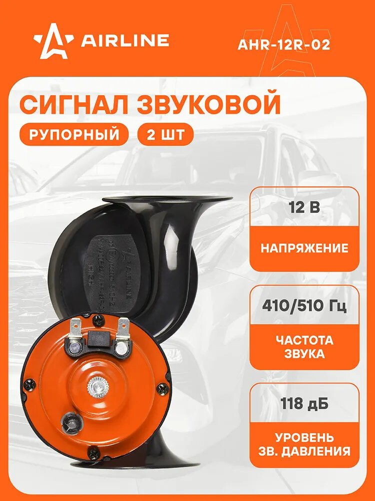 Сигнал автомобильный звуковой рупорный улитка, мощный 12В, 118 дБ, 80мм, комплект 2 шт. AIRLINE AHR-12R-02