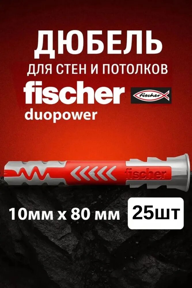 Fischer - крепежные системы Дюбель 10 мм x 80 мм 25 шт.