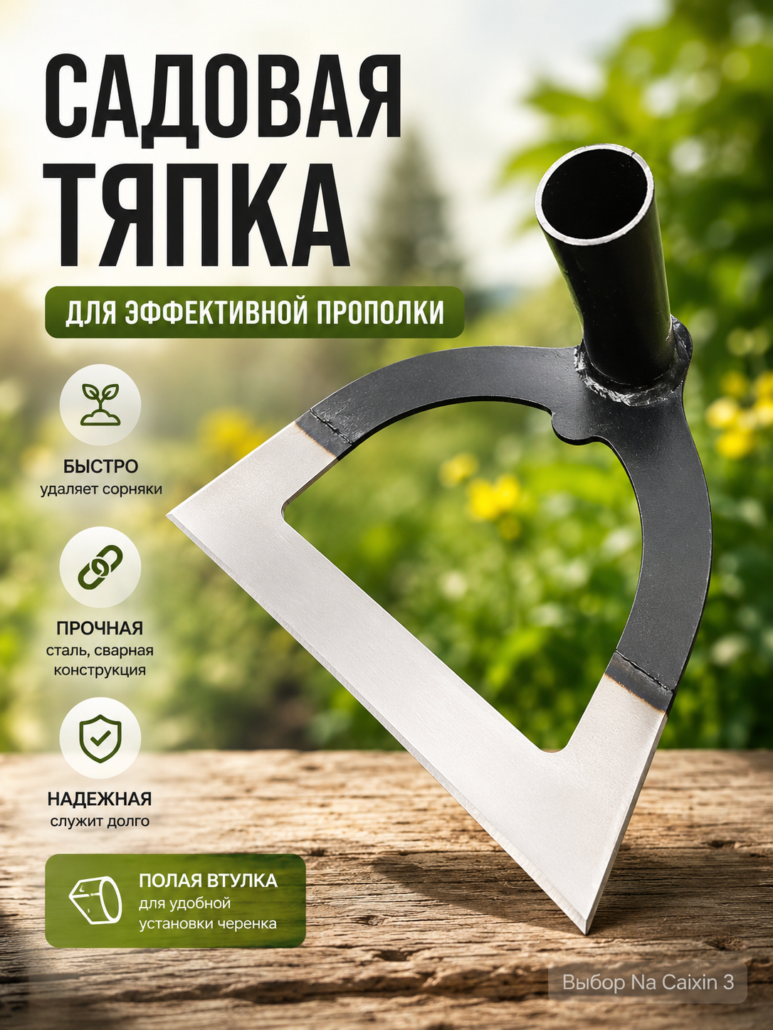 Тяпка, черенок металлический, рабочая часть 14х14 см, черная