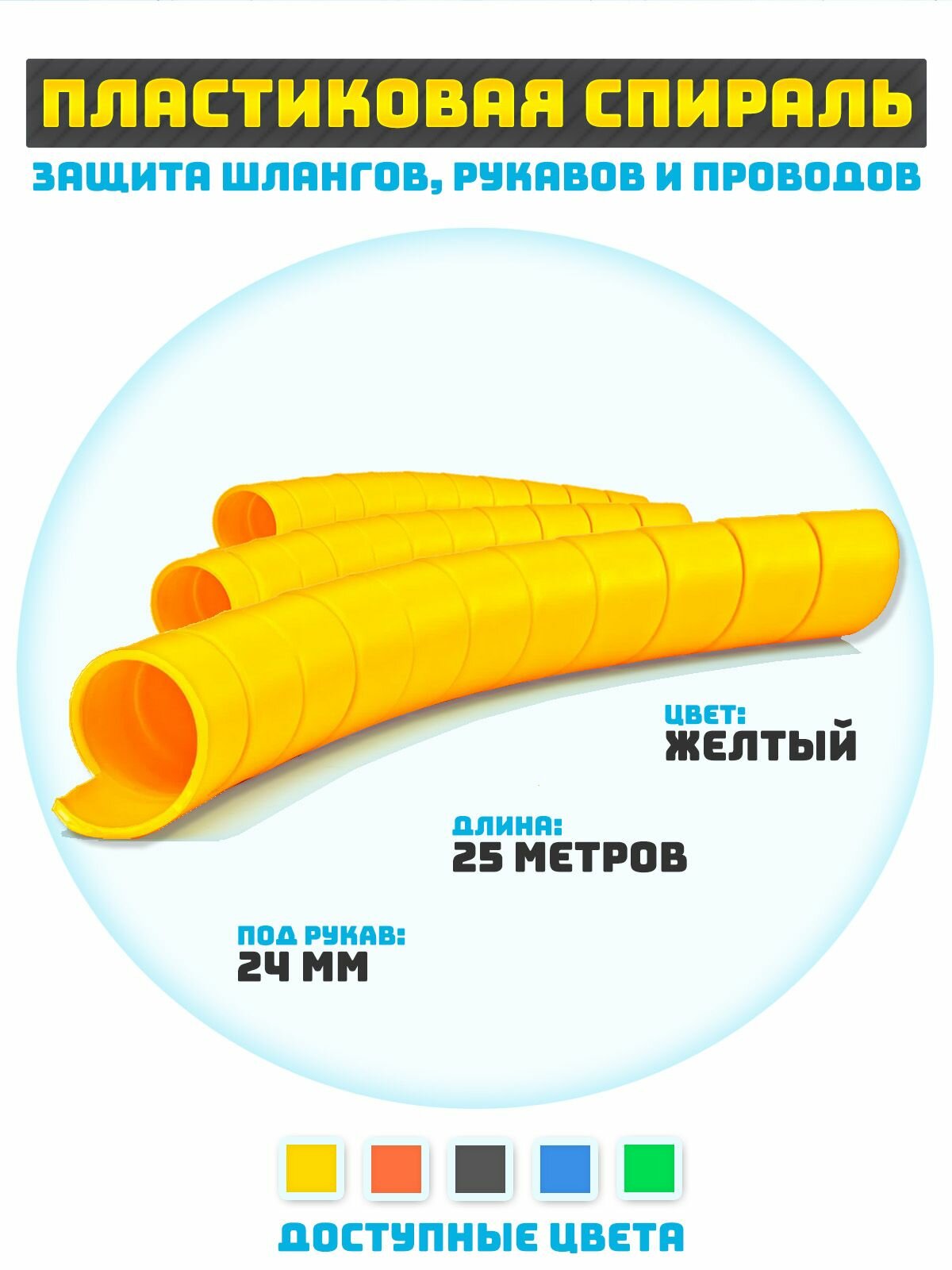 Защитная спираль для шлангов, рукавов и проводов 24 мм