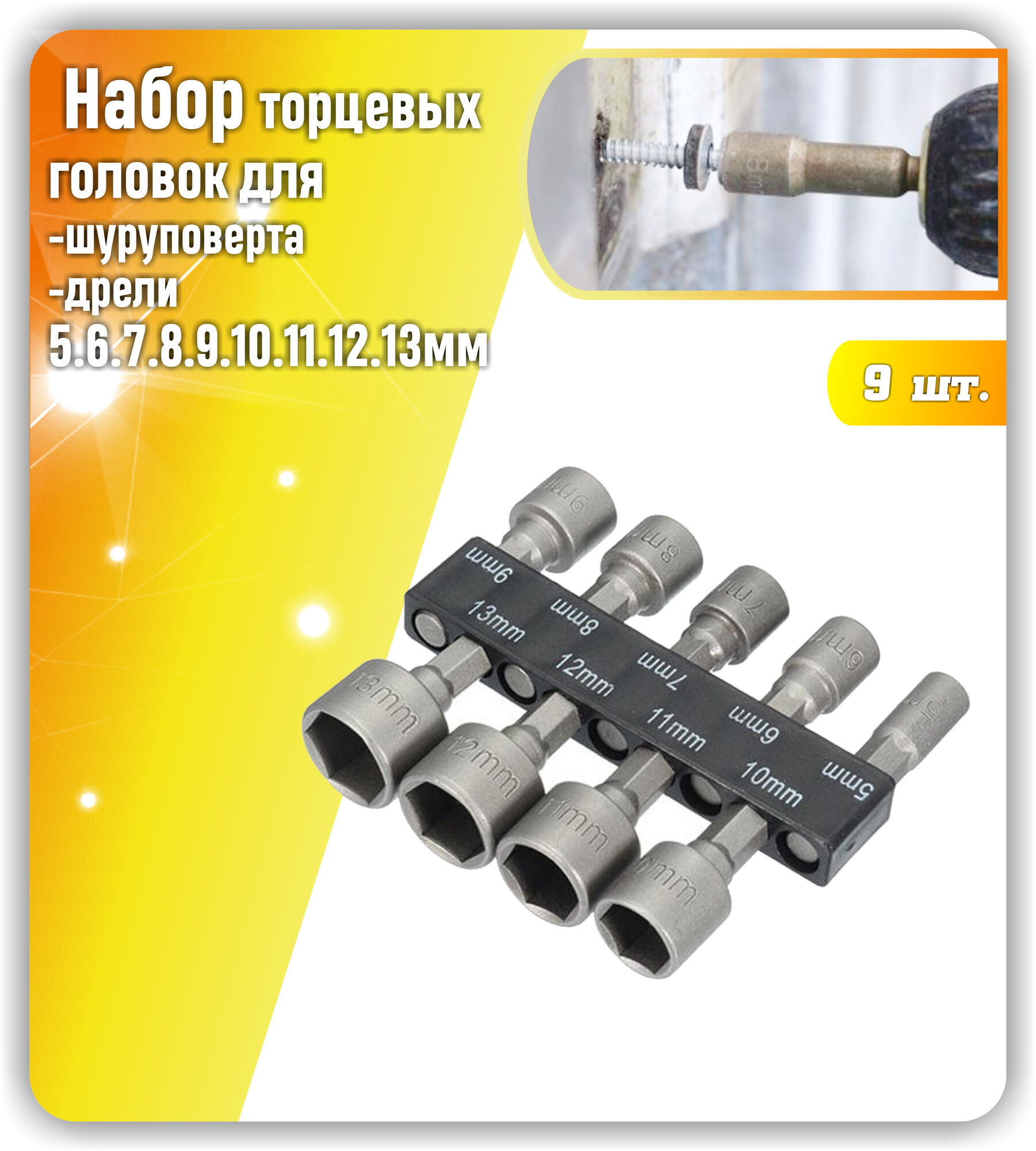 Набор торцевых головок для шуруповерта 5.6.7.8.9.10.11.12.13мм 1. 4 . 9шт.