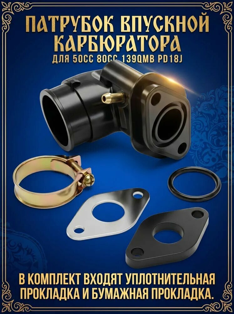 Патрубок (коллектор) карбюратора для 4Т скутера 50сс 80сс 139QMB PD18J+ прокладка.