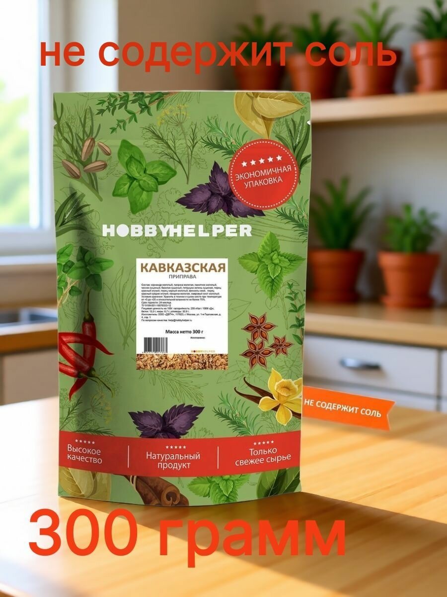 Кавказская приправа, без соли HOBBYHELPER дой пак 300г