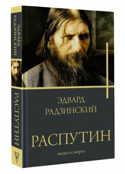 Радзинский Эдвард Станиславович: Распутин