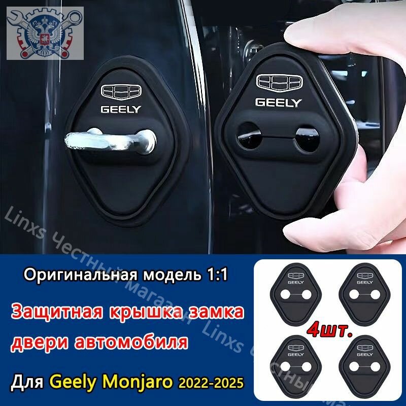 Geely Защита внешних частей автомобиля, 4 шт.