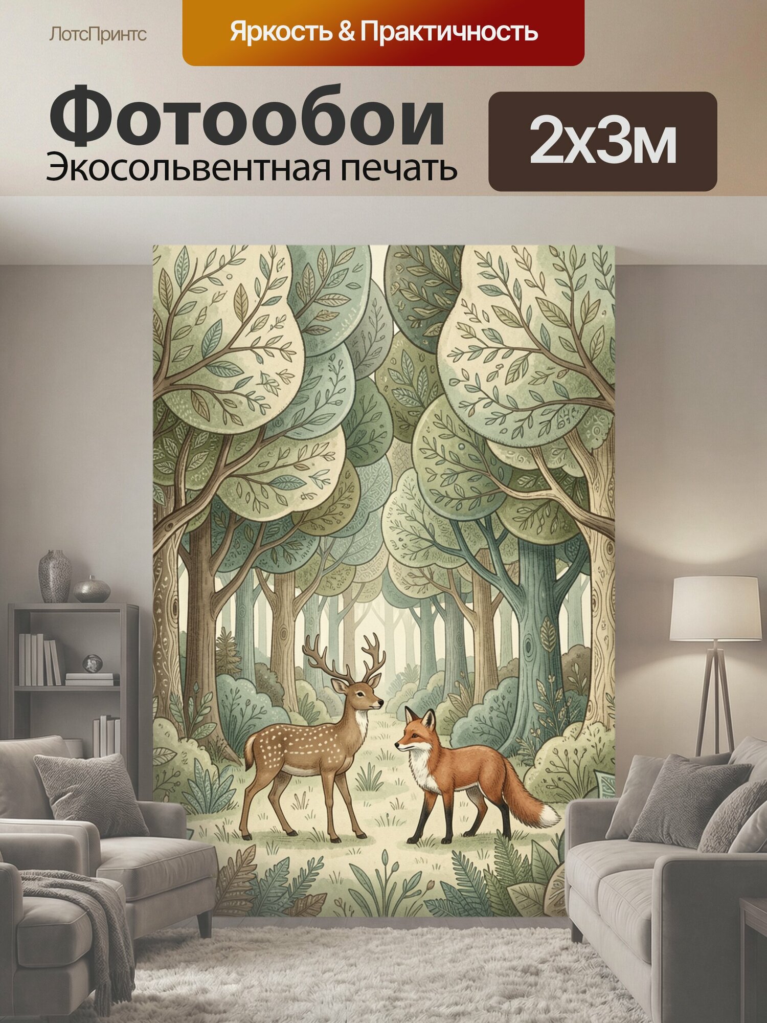 Фотообои "Олень и лиса в лесу. Сказочная лесная сцена с благородным оленем и рыжей лисой среди деревьев и листвы. Декоративная иллюстрация в." 200x300 см. экосольвентная печать