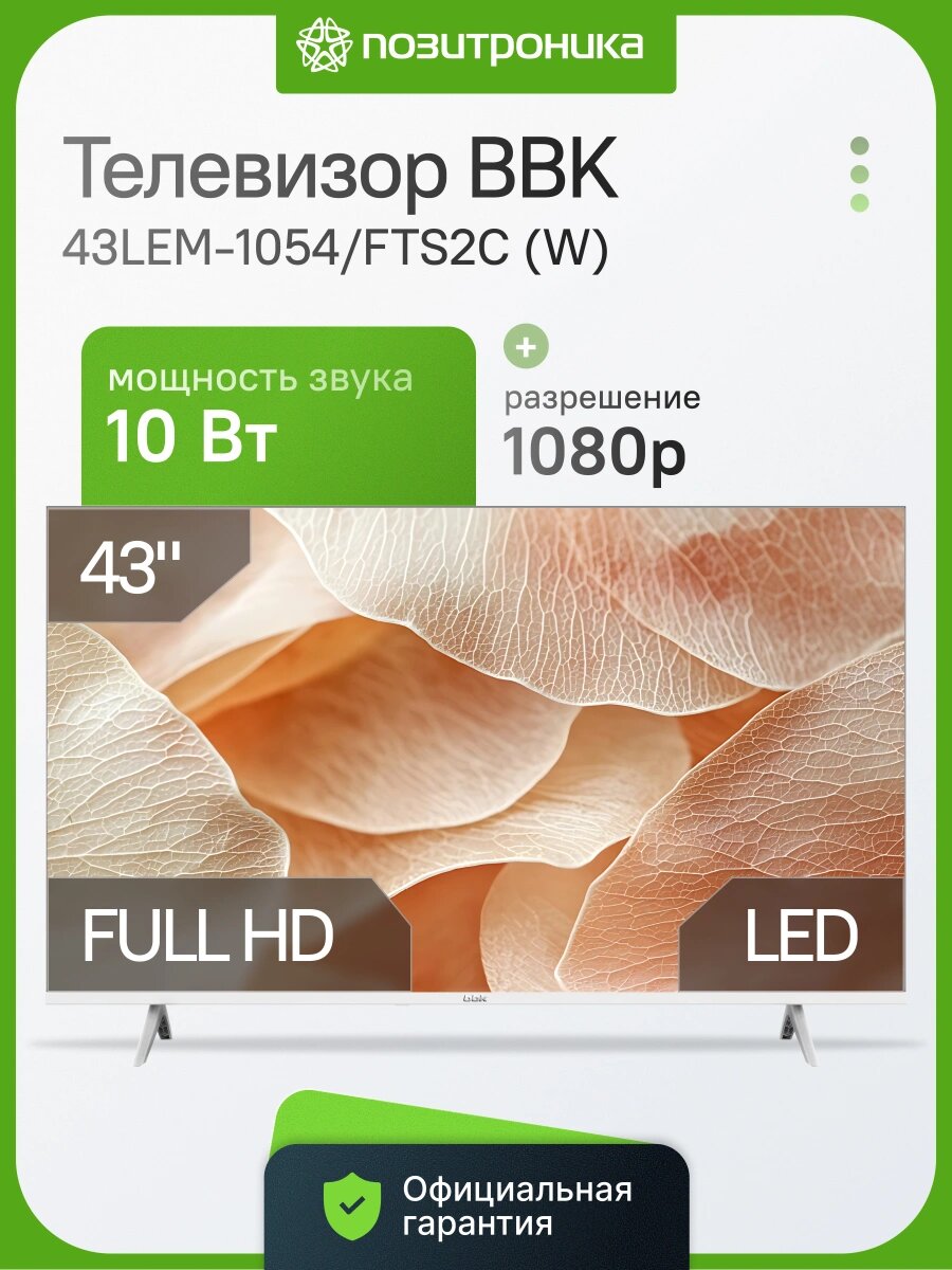 Телевизор BBK 43LEM-1054/FTS2C (W) 43" LED, FULL HD, белый