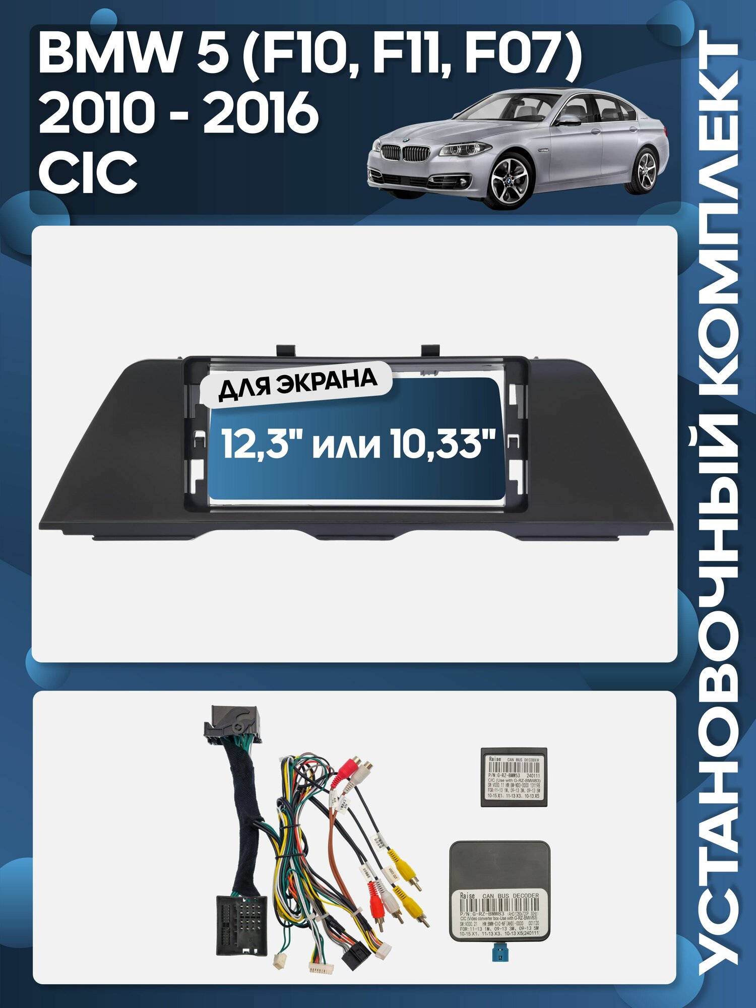 Рамка переходная BMW 5 F10, F11, F07 2010 - 2016 CIC + проводка для 12,3" магнитолы / Wide Media