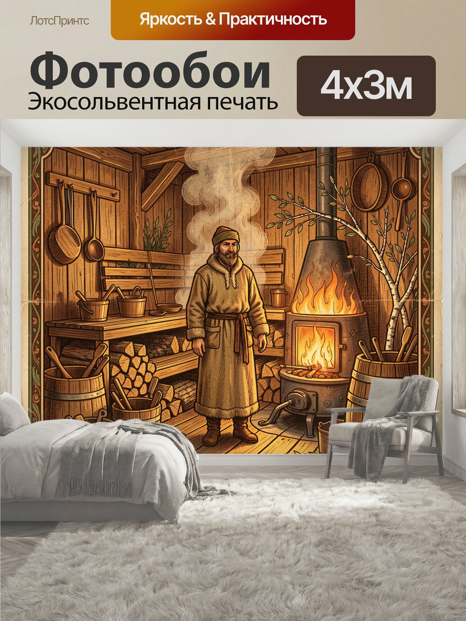 Фотообои "Старинная баня с печью. Ретро-иллюстрация деревянного помещения с мужчиной в теплой одежде, раскаленной буржуйкой, дровами и." 400x300 см. экосольвентная печать