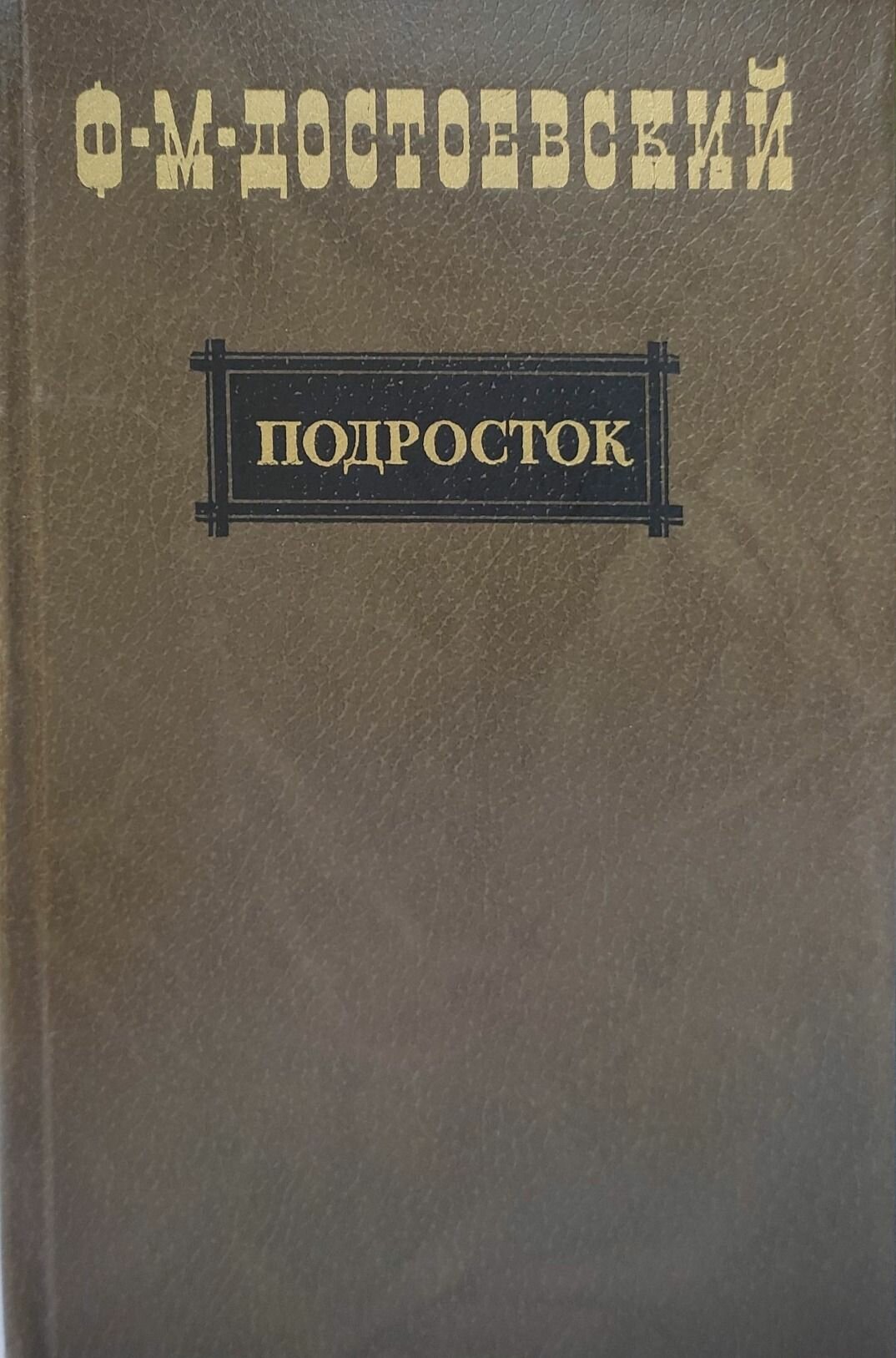 Подросток. Достоевский Федор Михайлович. Правда. 1984. Твёрдый переплёт. 608 стр