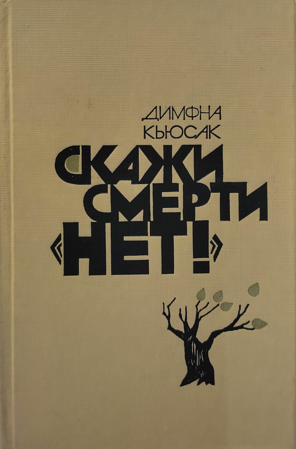 Скажи смерти «нет!». Кьюсак Димфна. Правда. 1984. Твёрдый переплёт. 704 стр