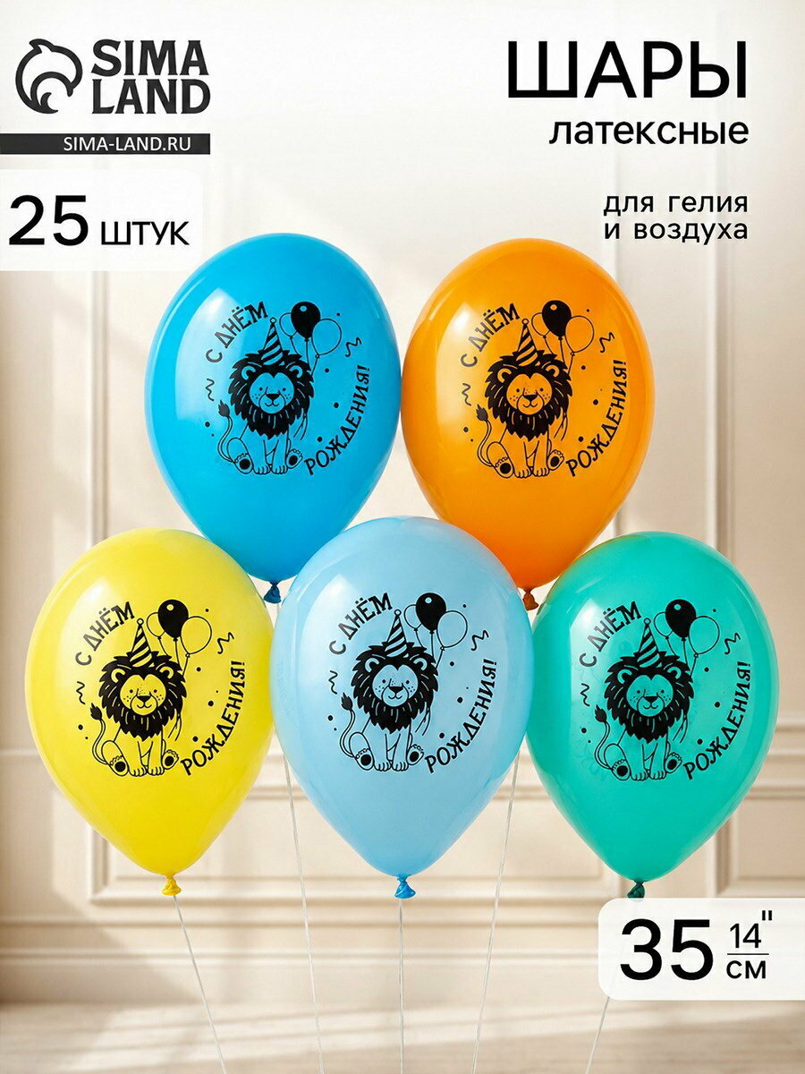 Воздушные шары латексные 14"С Днем Рождения! Лев с шарами" набор 25 штук