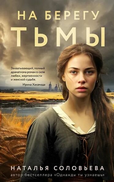 Соловьева Наталья Васильевна: На берегу Тьмы