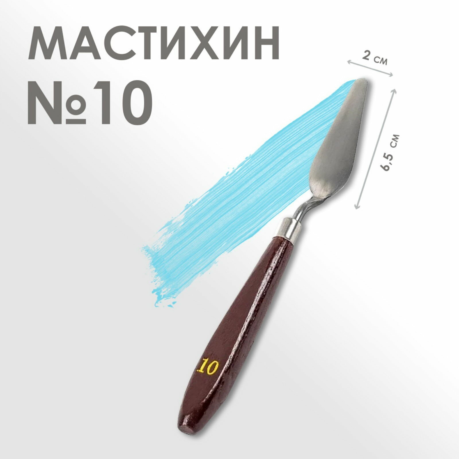Мастихин 2x6.5 см, №10, вид: мастихин, размер упаковки: 2 x 1 x 19 см.