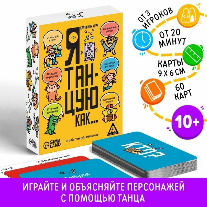 Настольная игра Я танцую, как , 60 карт, 10+