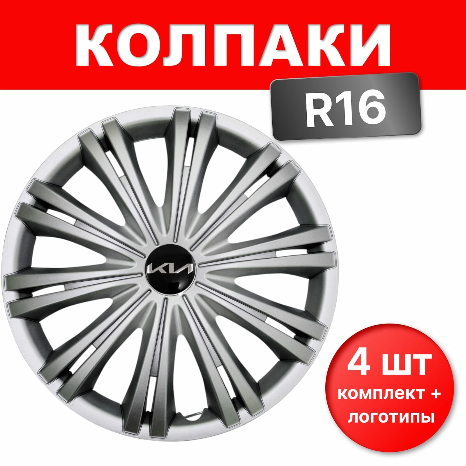 Колпаки на Киа r16