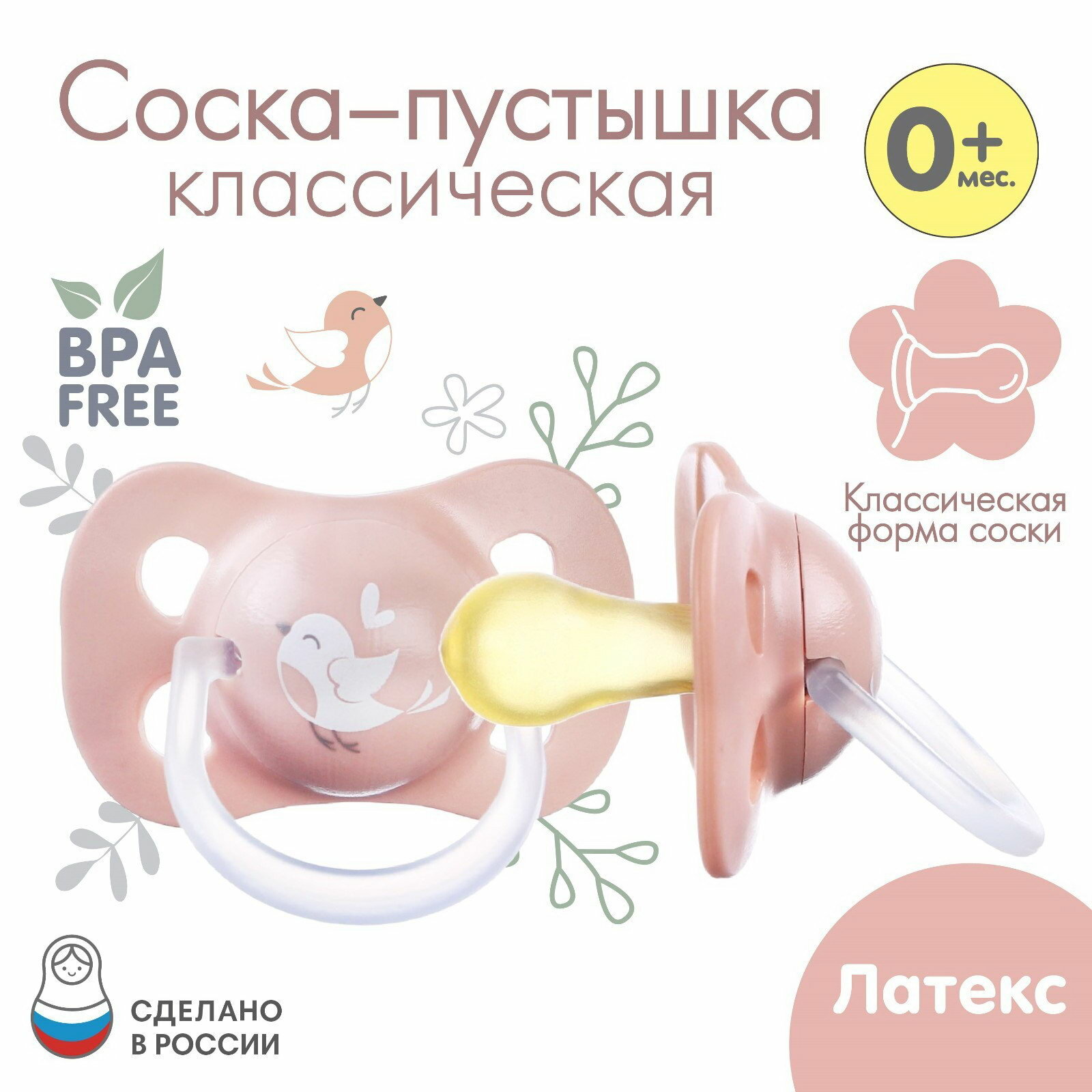 Соска - пустышка латексная классическая "Птичка", от 0 мес, розовая