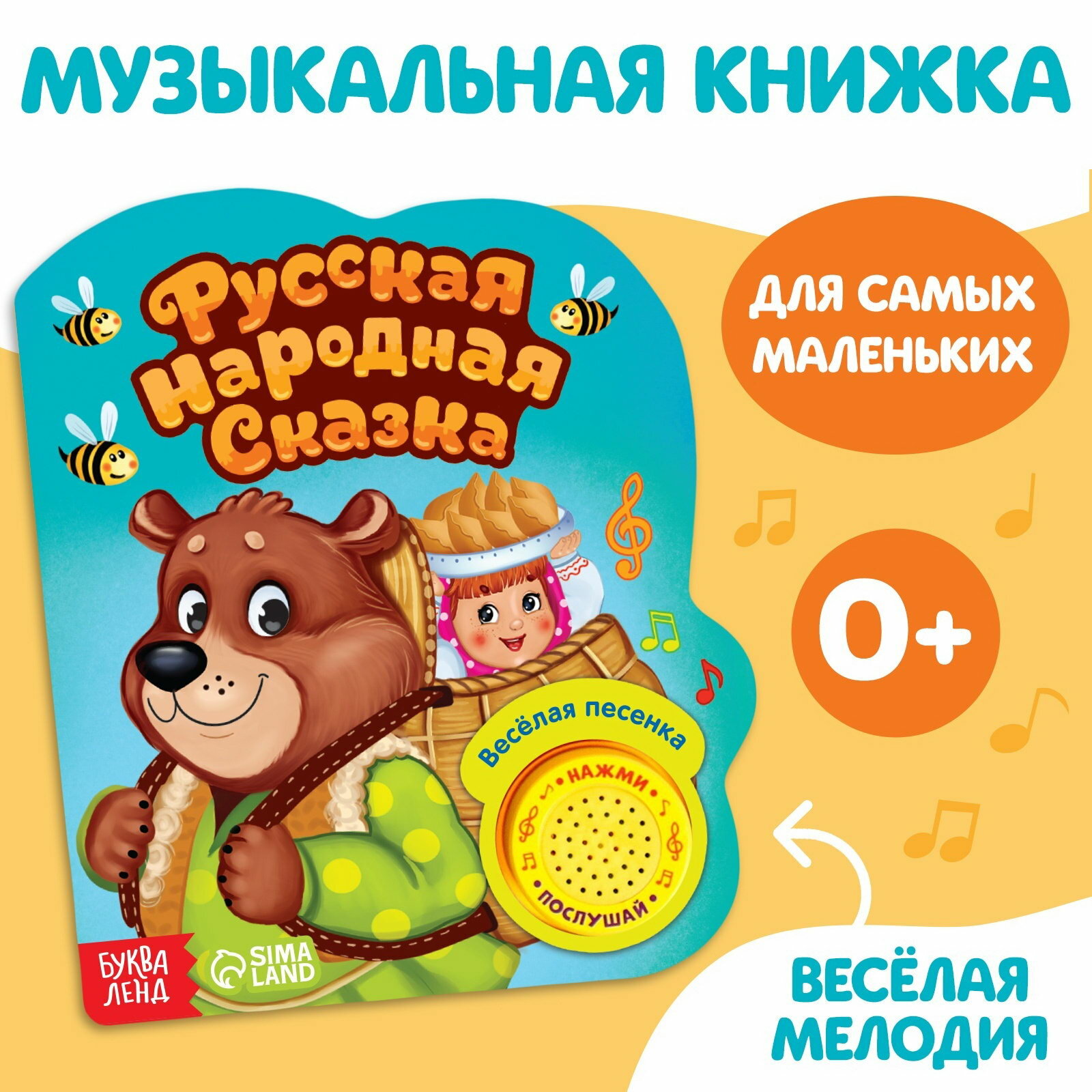 Музыкальная книга-сказка "Маша и медведь", 10 стр, тема обучения: буквы, слова, русский язык