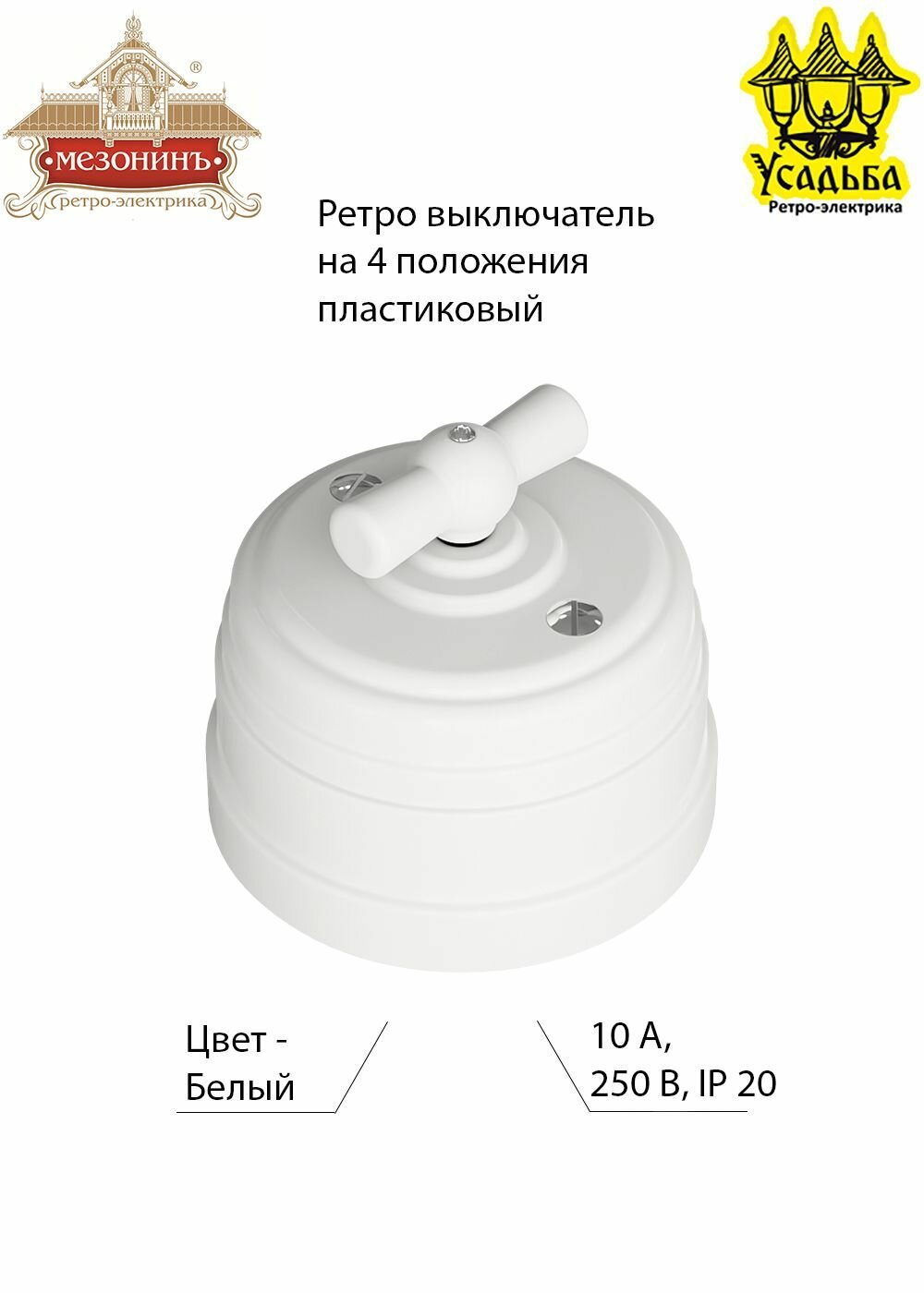 Выключатель ретро пластиковый на 4 положения, цвет - белый