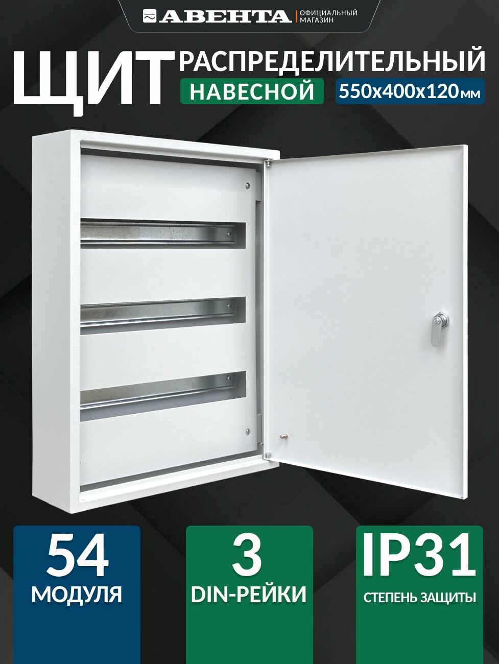 Щит распределительный навесной ЩРН-54 IP31 (550х400х120) металлический на 54 модуля