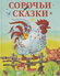 Сорочьи сказки
