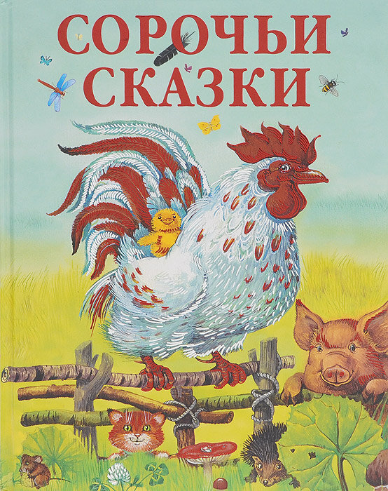 Сорочьи сказки