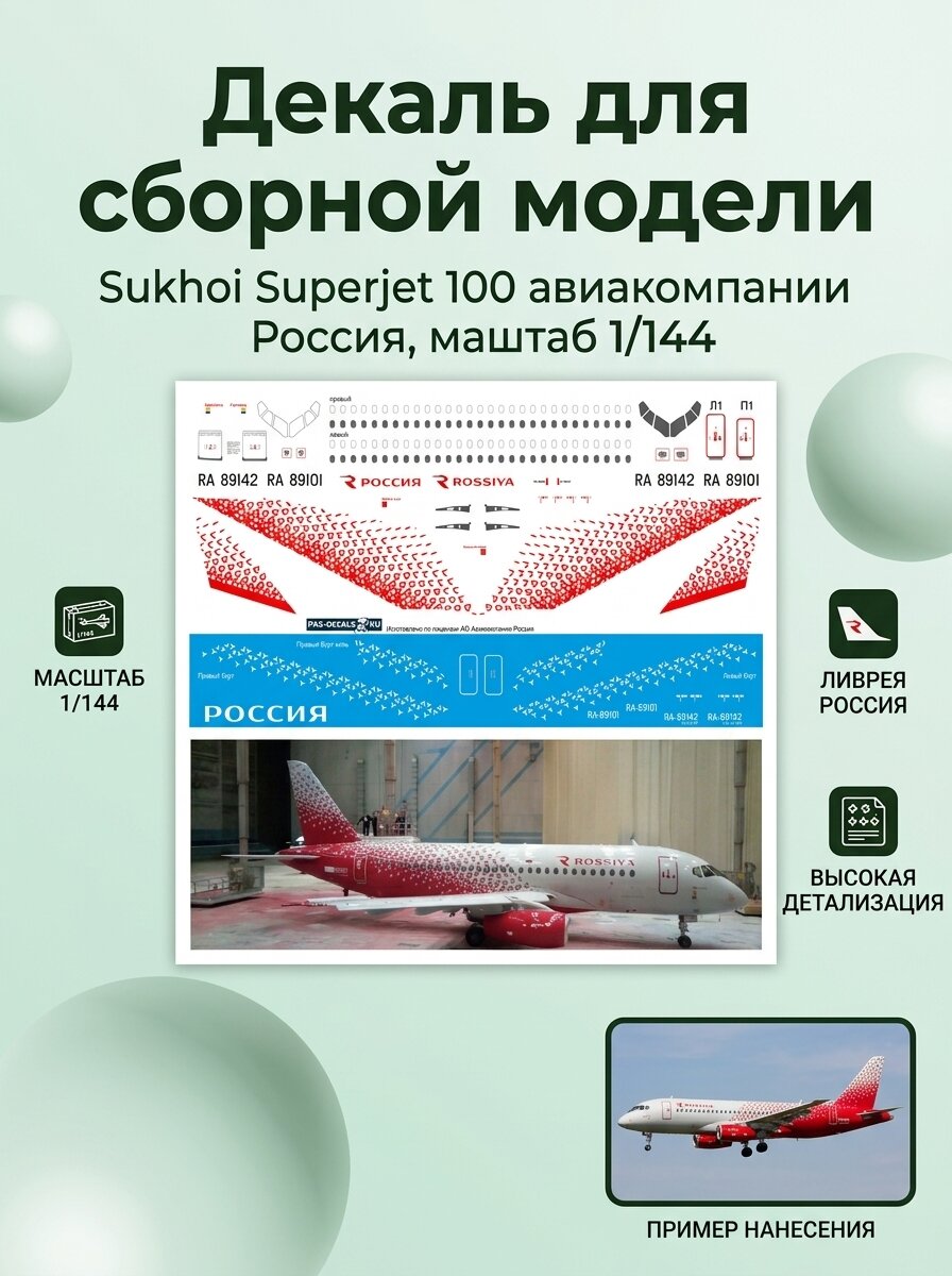 Декаль для сборной модели Sukhoi Suprjet 100 авиакомпании Россия, масштаб 1/144