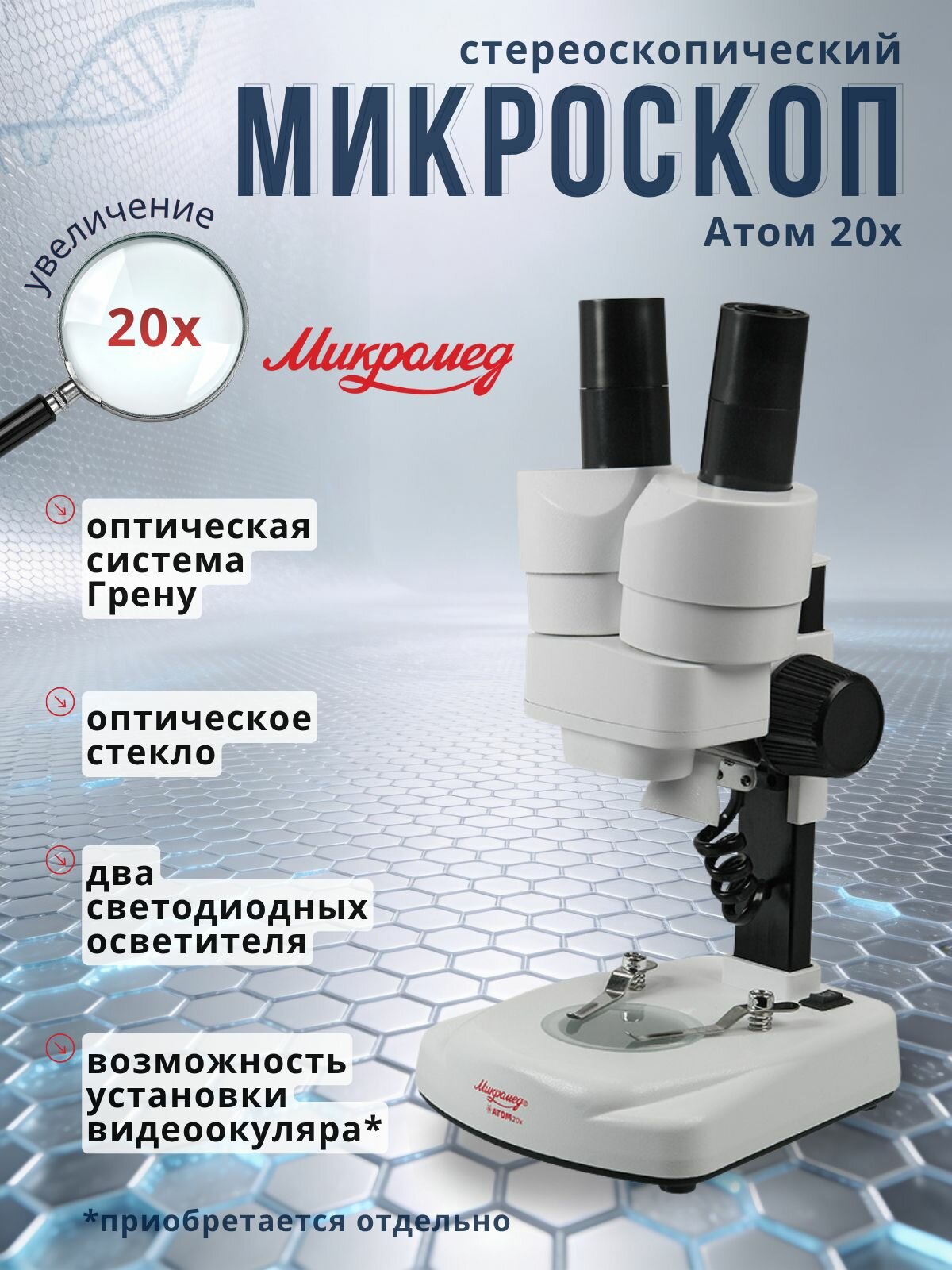 Микроскоп Микромед Атом 20x в кейсе
