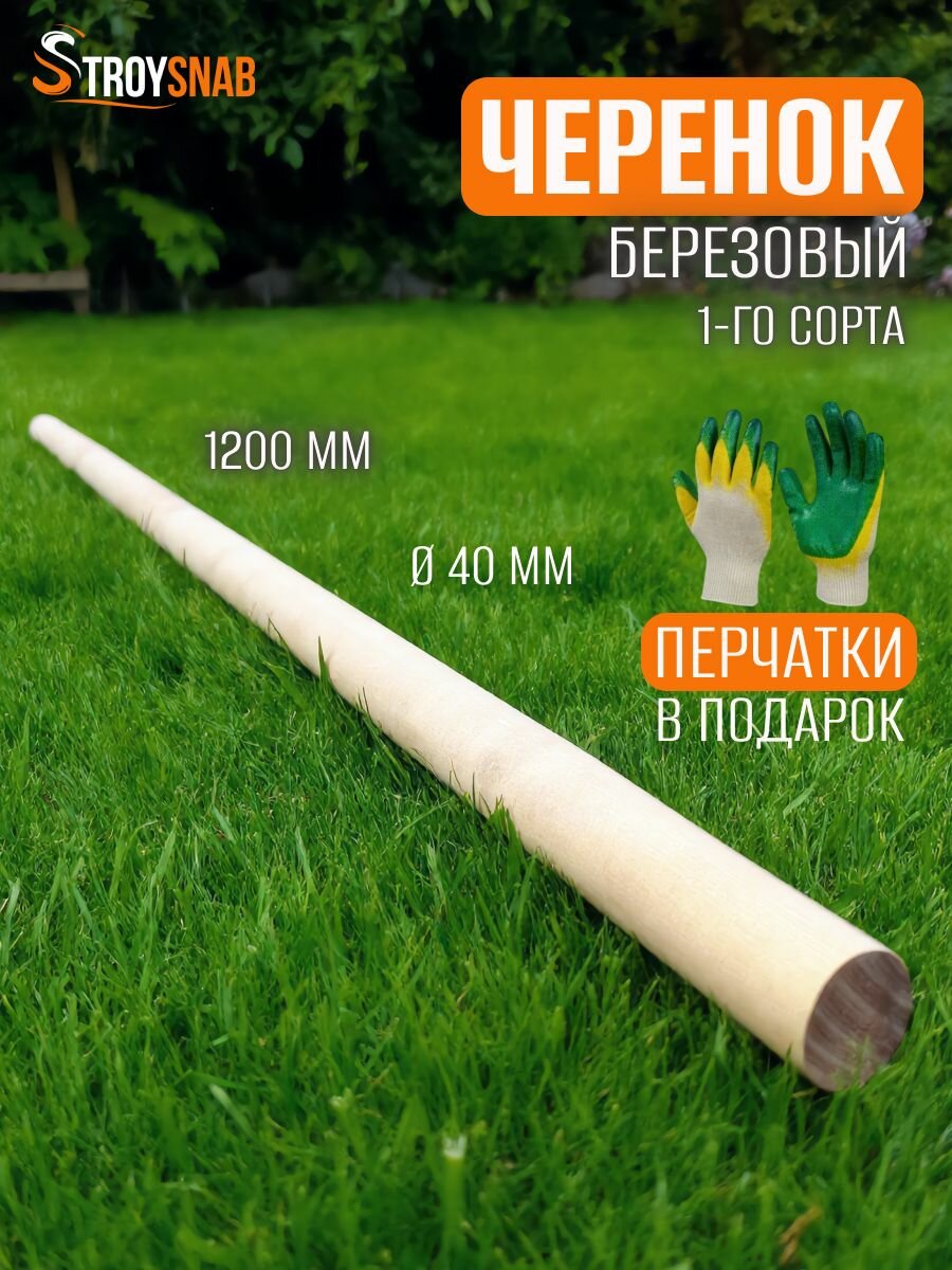 Черенок деревянный 40 мм 1200 мм для лопаты граблей тяпки щетки метлы с перчатками
