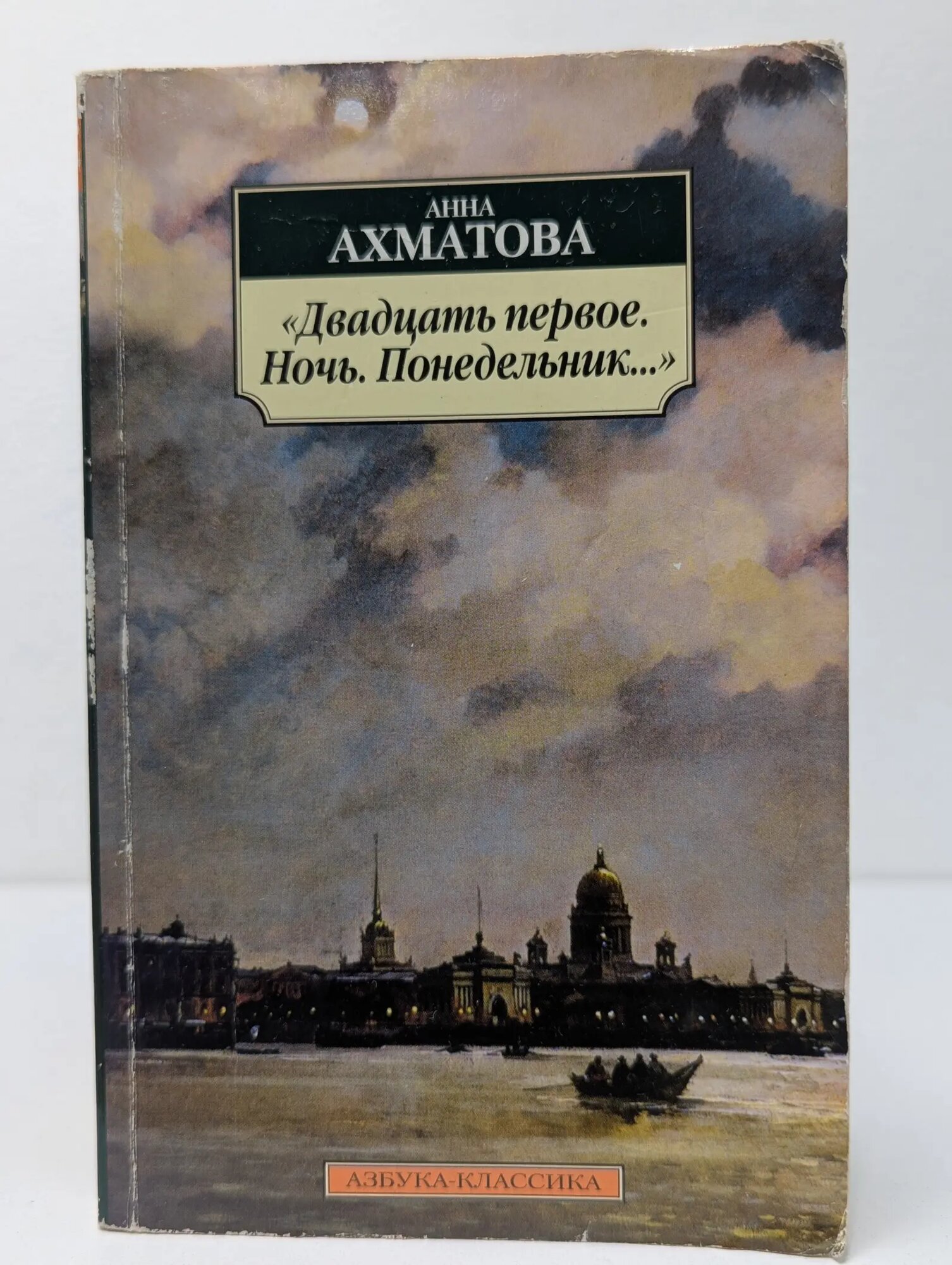 Азбука-классика. Двадцать первое. Ночь. Понедельник. Ахматова Анна Андреевна 2010