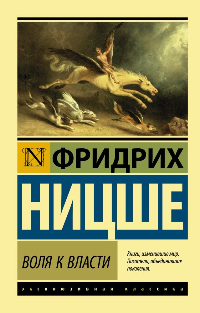 ЭксклюзивнаяКлассика-м Ницше Ф. В. Воля к власти, (АСТ, 2026), Обл, c.704